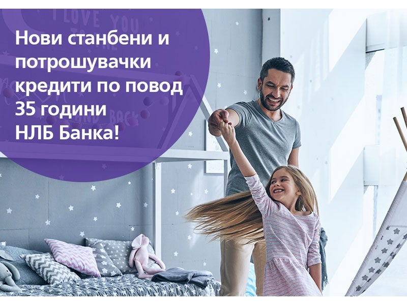 Нови потрошувачки и станбени кредити за физички лица по повод 35 години ...